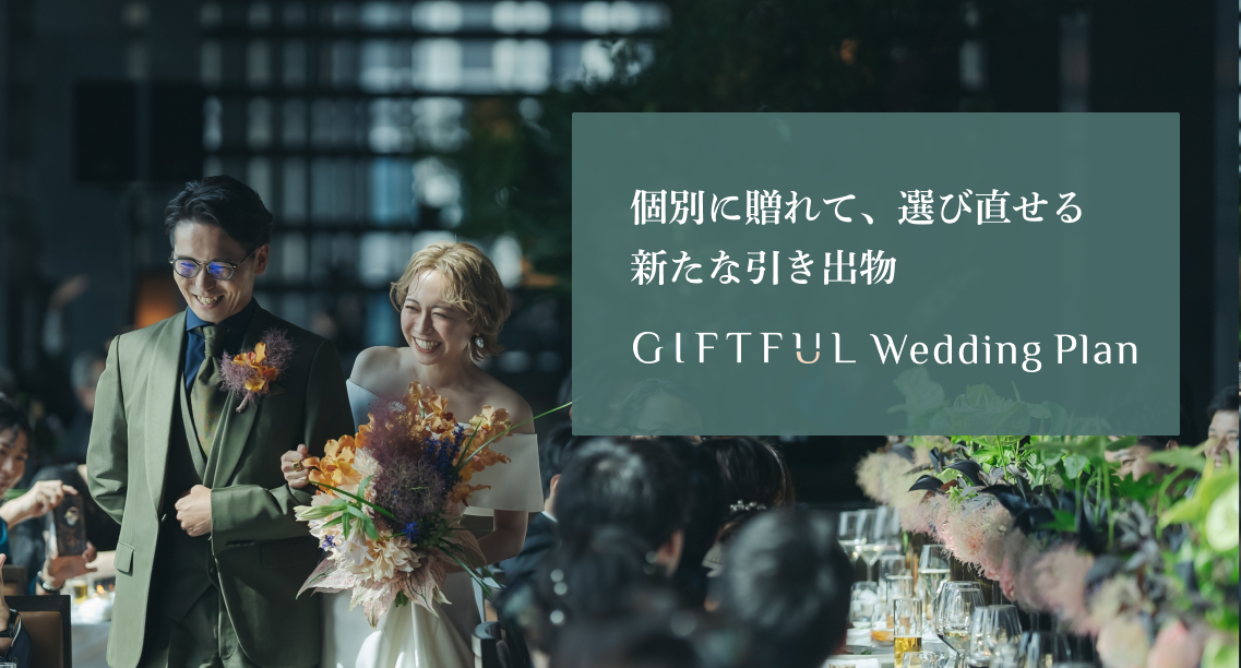 結婚式の引き出物の相場アンケート！親族や友人など関係性別相場、人気ギフトもご紹介 | 選び直せるソーシャルギフト GIFTFUL（ギフトフル）